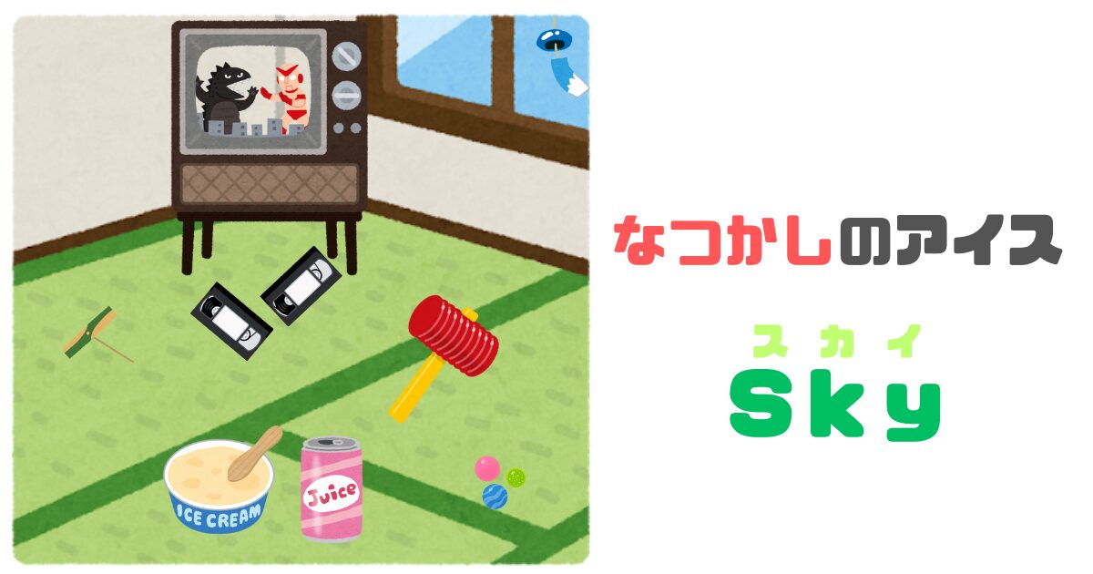 なつかしのアイス再現⁉ グリコ【Skyスカイ】たべたいならやってみて！｜Yesですよ！えめたん！！