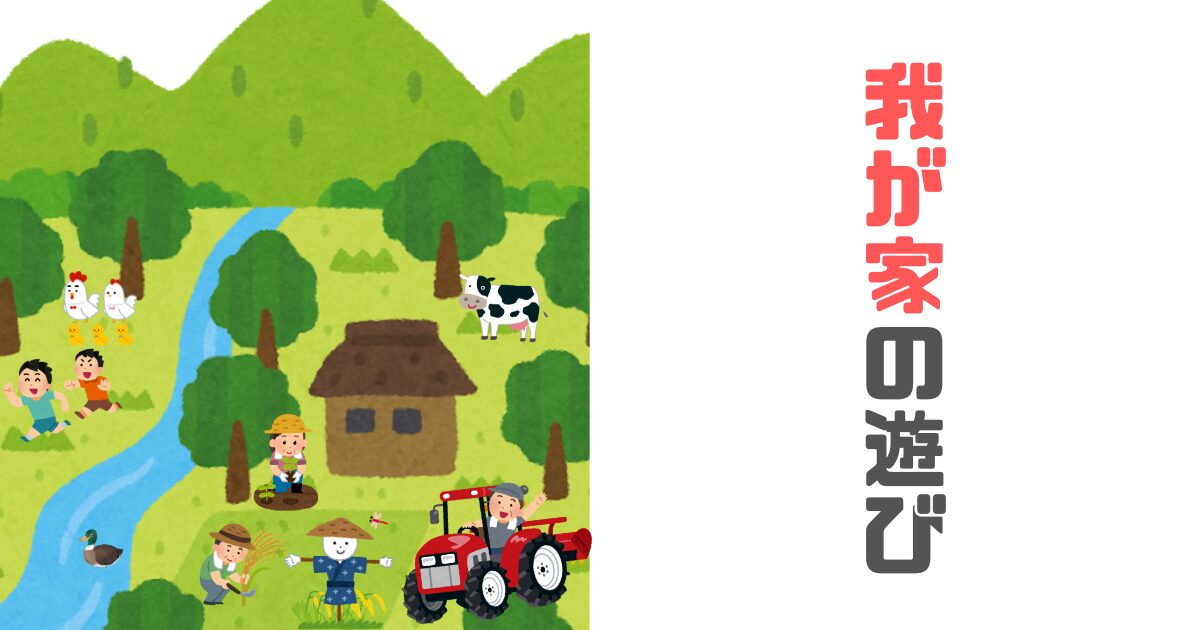 当時田舎でなにもない！我が家の【遊び】はアノにおいを嗅いだり・・・アレを抜いたり・・・｜Yesですよ！えめたん！！